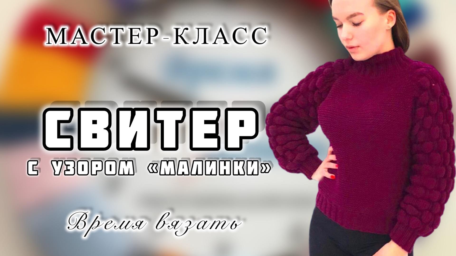 МК №43 ВЯЖЕМ СВИТЕР С УЗОРОМ "МАЛИНКИ" спицами