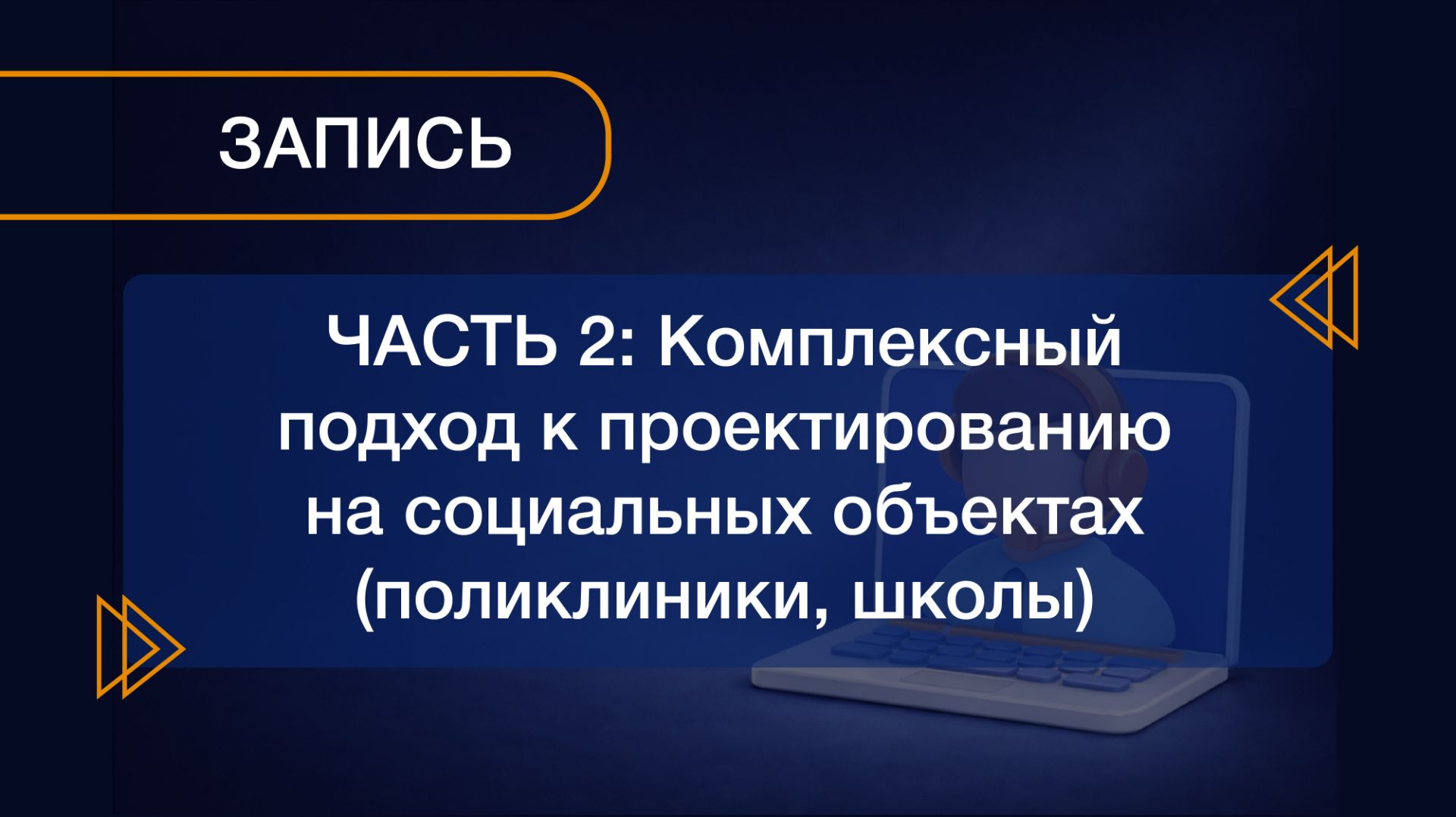 Комплексный подход к проектированию на социальных объектах поликлиники, школы. Вебинар 31.07.2020