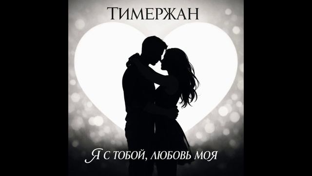Тимержан - Я с тобой, любовь моя [RnB Mix]
