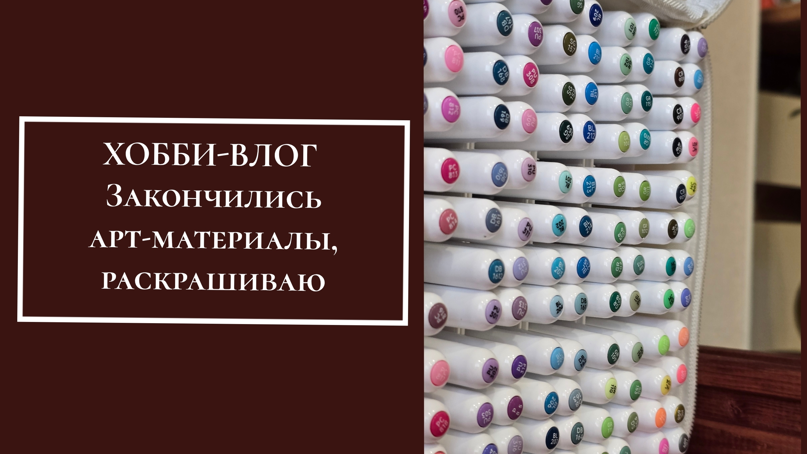 ХОББИ-ВЛОГ.  Закончились арт-материалы, раскрашиваю
