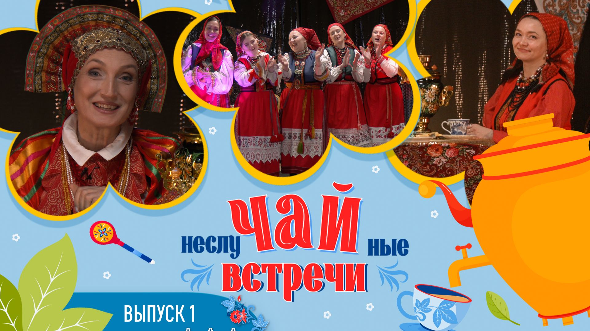 неслуЧАЙные встречи выпуск 01