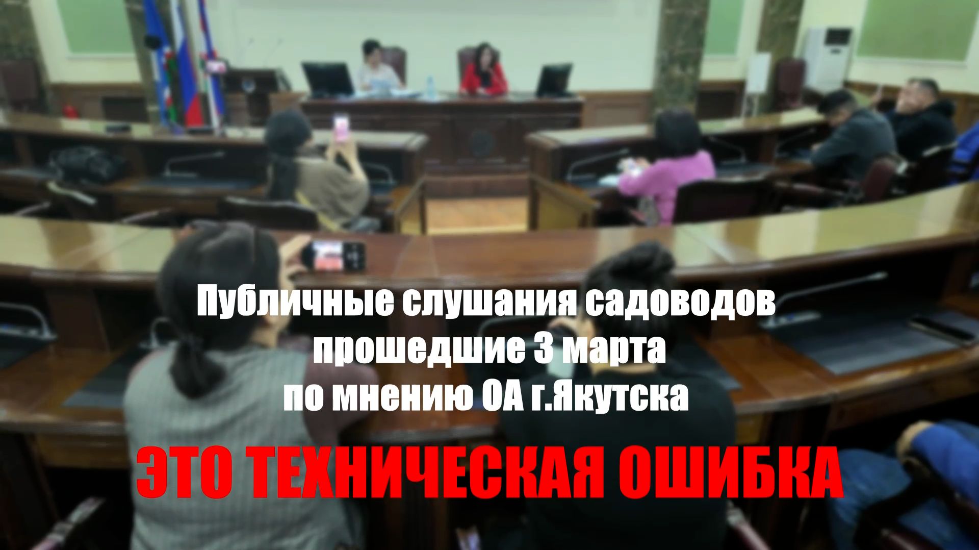 Не уважение горожан, становится нормой в работе ОА г.Якутска.