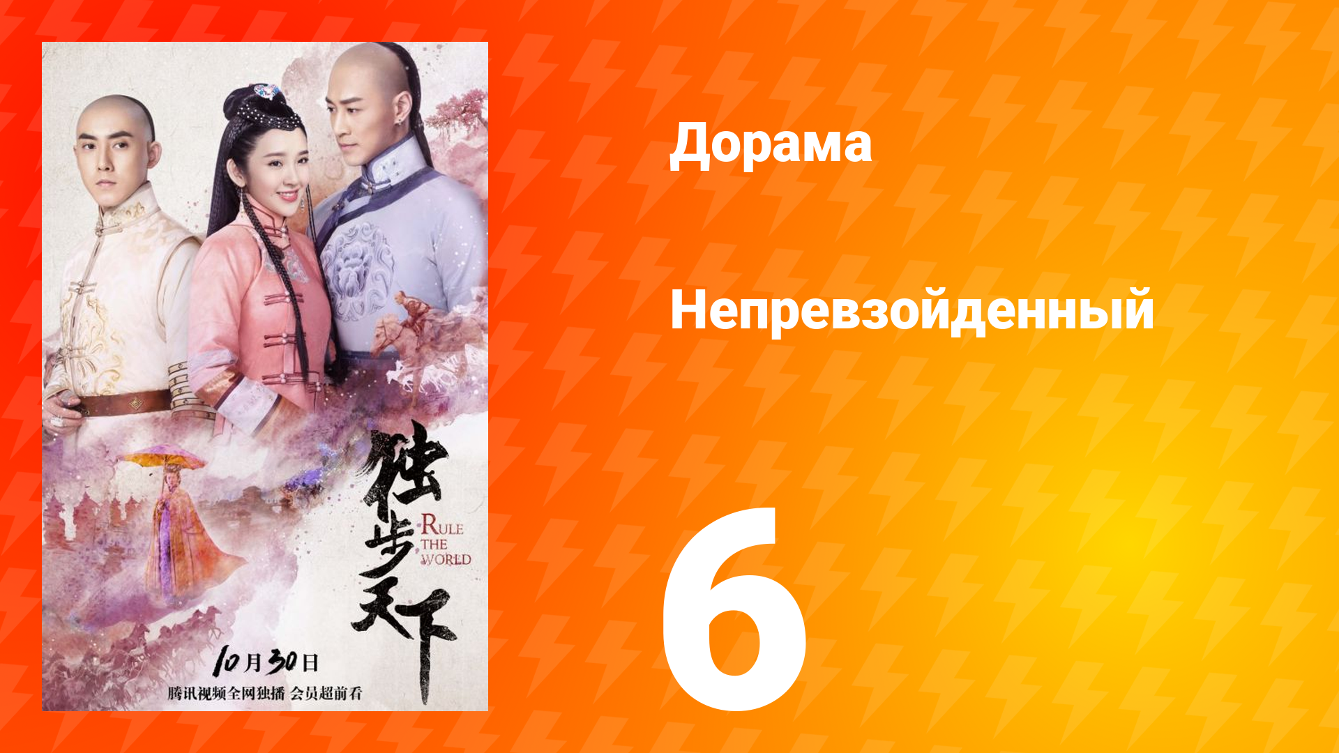 Непревзойдённый 1 сезон 6 серия