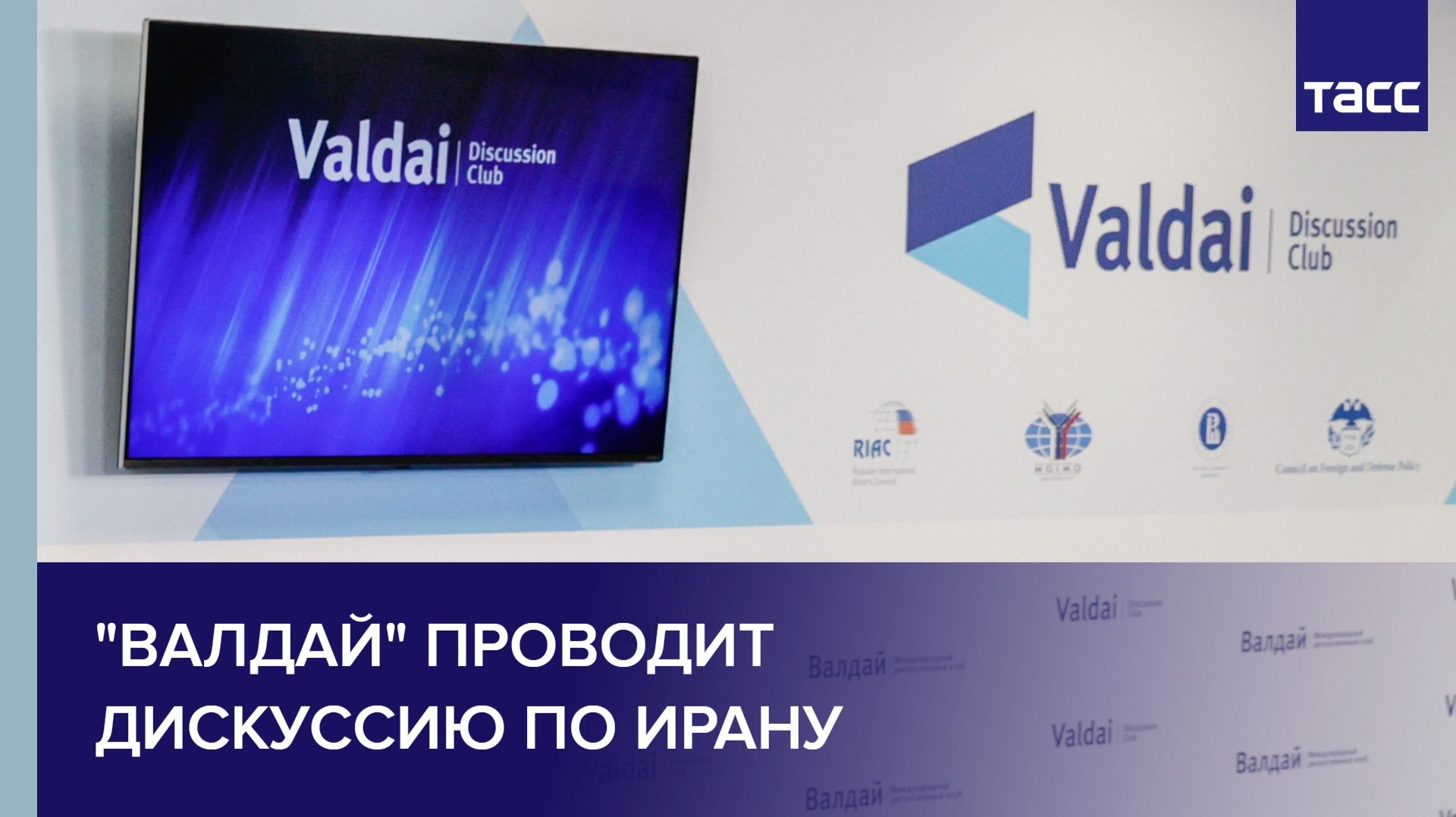 "Валдай" проводит дискуссию по Ирану