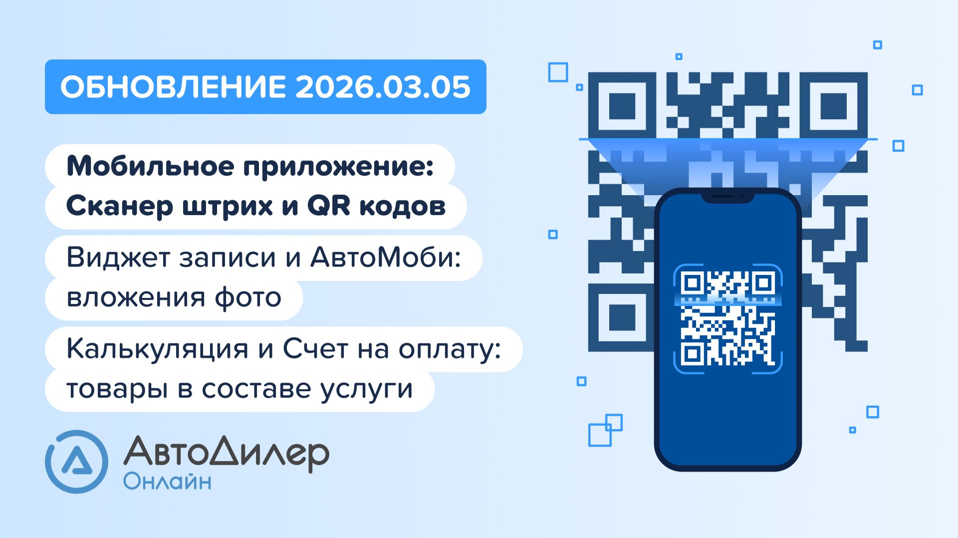 АвтоДилер Онлайн. Что нового в версии 2026.03.05 – Программа для автосервиса и СТО — autodealer.ru