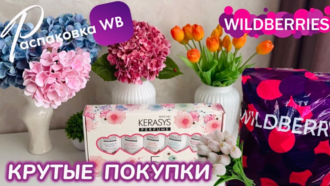 ЗАКАЗАЛА НА WILDBERRIES 🔥 КРУТЫЕ ПОКУПКИ! 🌷8 МАРТА 2026! 💕 РАСПАКОВКА WB 