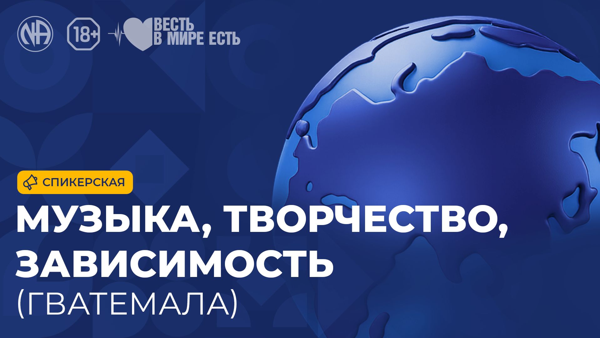 Спикерская «Музыка, творчество, зависимость (Гватемала, Анонимные Наркоманы)