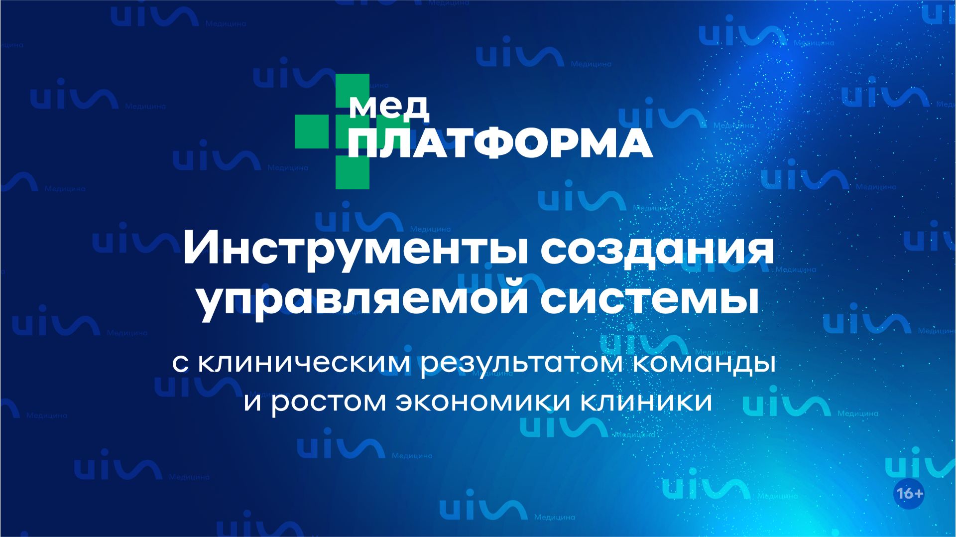 Инструменты создания управляемой системы с клиническим результатом команды и ростом экономики клиник
