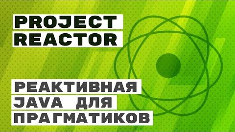 Project Reactor - реактивная Java