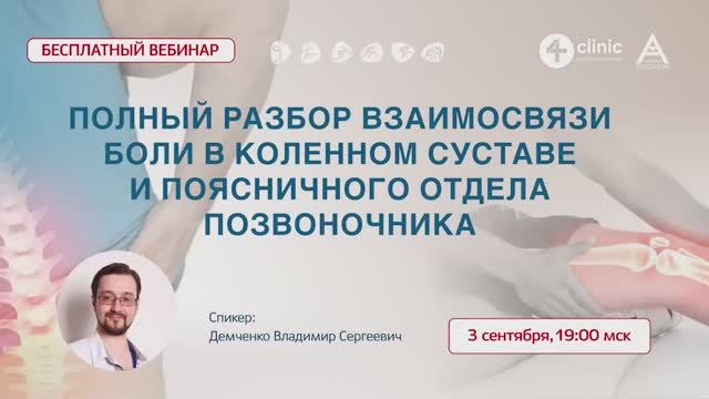 Вебинар Разбор взаимосвязи боли в коленном суставе и позвоночнике