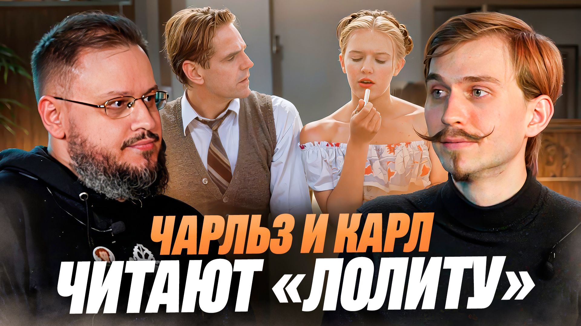 Как читать начало «Лолиты» Набокова, feat. Кирилл Кириченко