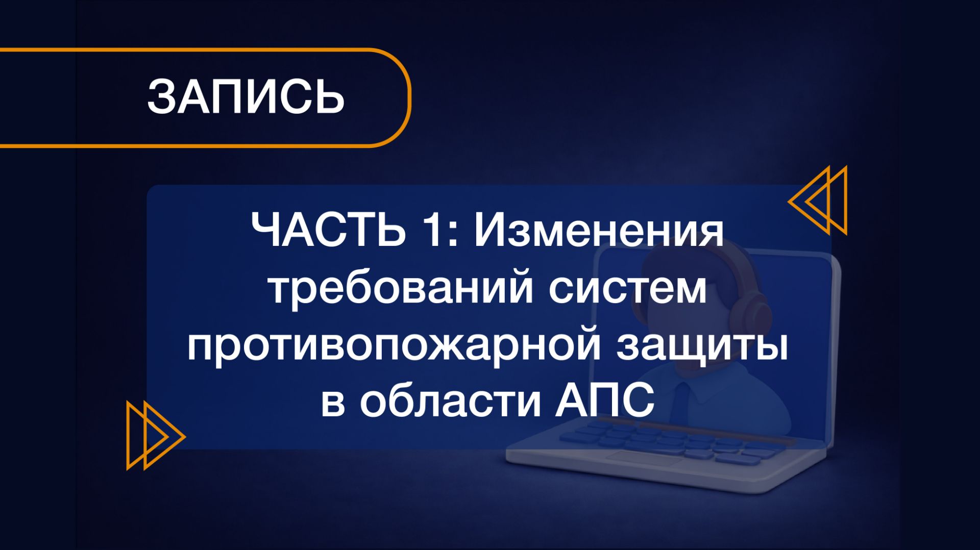 Изменения требований СПЗ в области АПС. Вебинар 30.07.2020