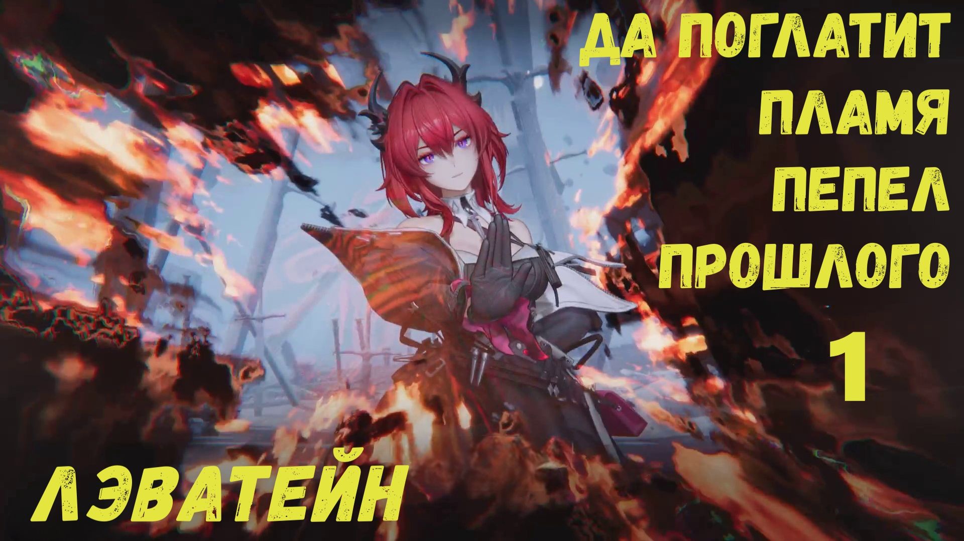 Журнал Лэватейн - Глава I. Да поглотит пепел пламя прошлого (1). Arknights Endfield
