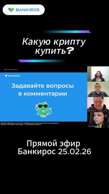 Какую крипту купить? Прямой эфир Банкирос 25.02.16