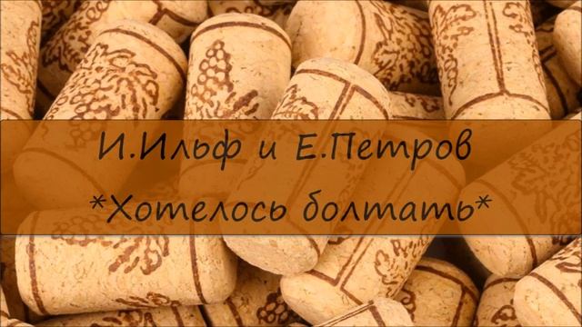 МИХАИЛ ЗОЩЕНКО - "ХОТЕЛОСЬ БОЛТАТЬ"