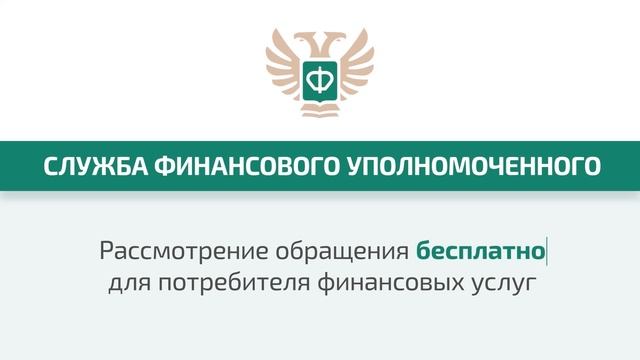«Защита прав потребителей финансовых услуг»