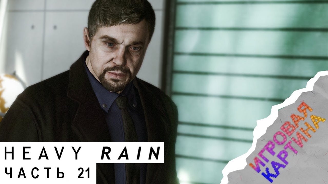 Прохождение. Heavy Rain(2019). Часть 21. Новости из полиции[PC, 1080p, 60fps]