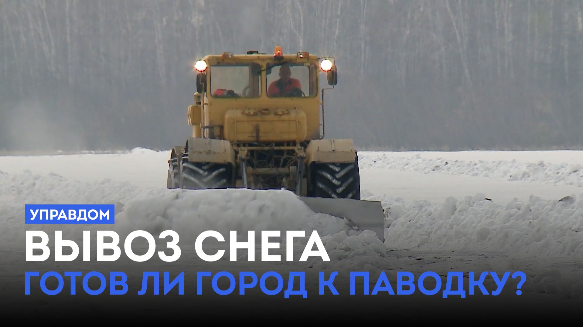 Готов ли город к паводку? / «Управдом» (05.03.26)