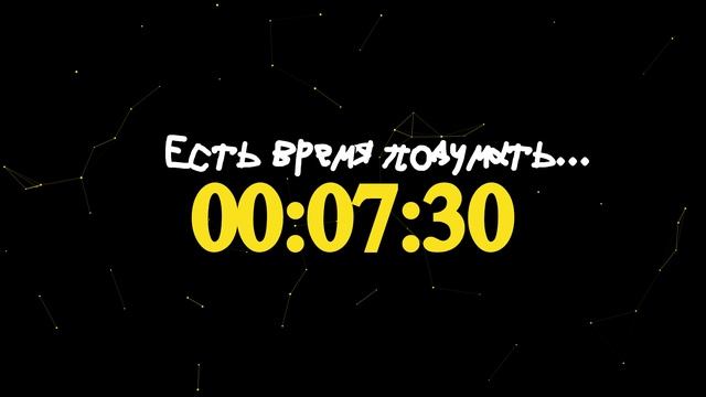 Таймер: 15 мин Есть время подумать 1920x1080 30fps Узлы
