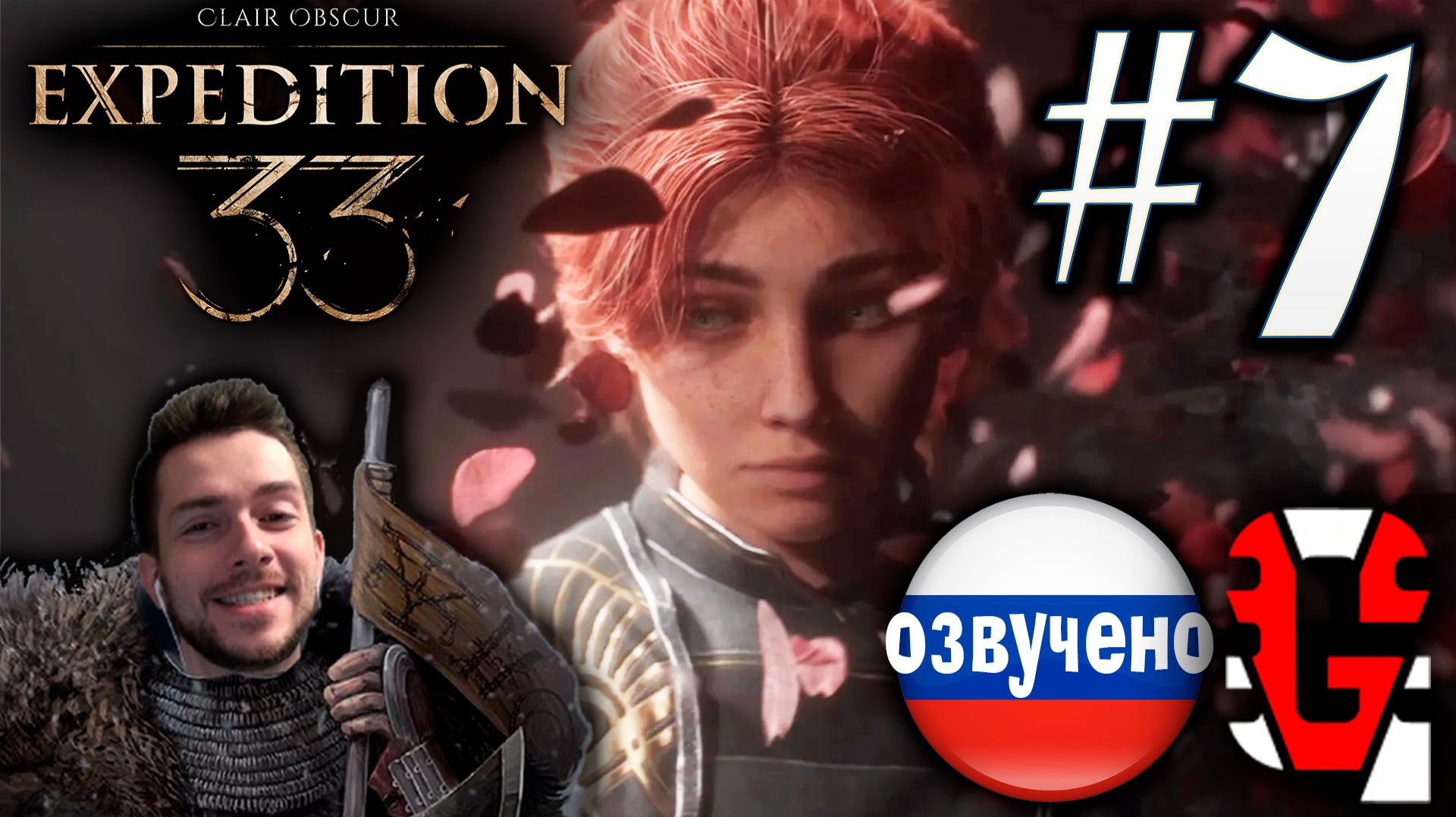 Clair Obscur Expedition 33 ПРОХОЖДЕНИЕ С РУССКОЙ ОЗВУЧКОЙ GAMES VOICE #7