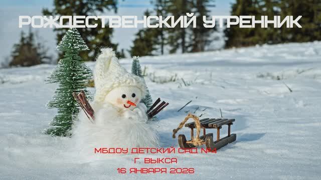 Рождественский утренник