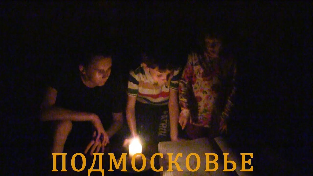 Подмосковье