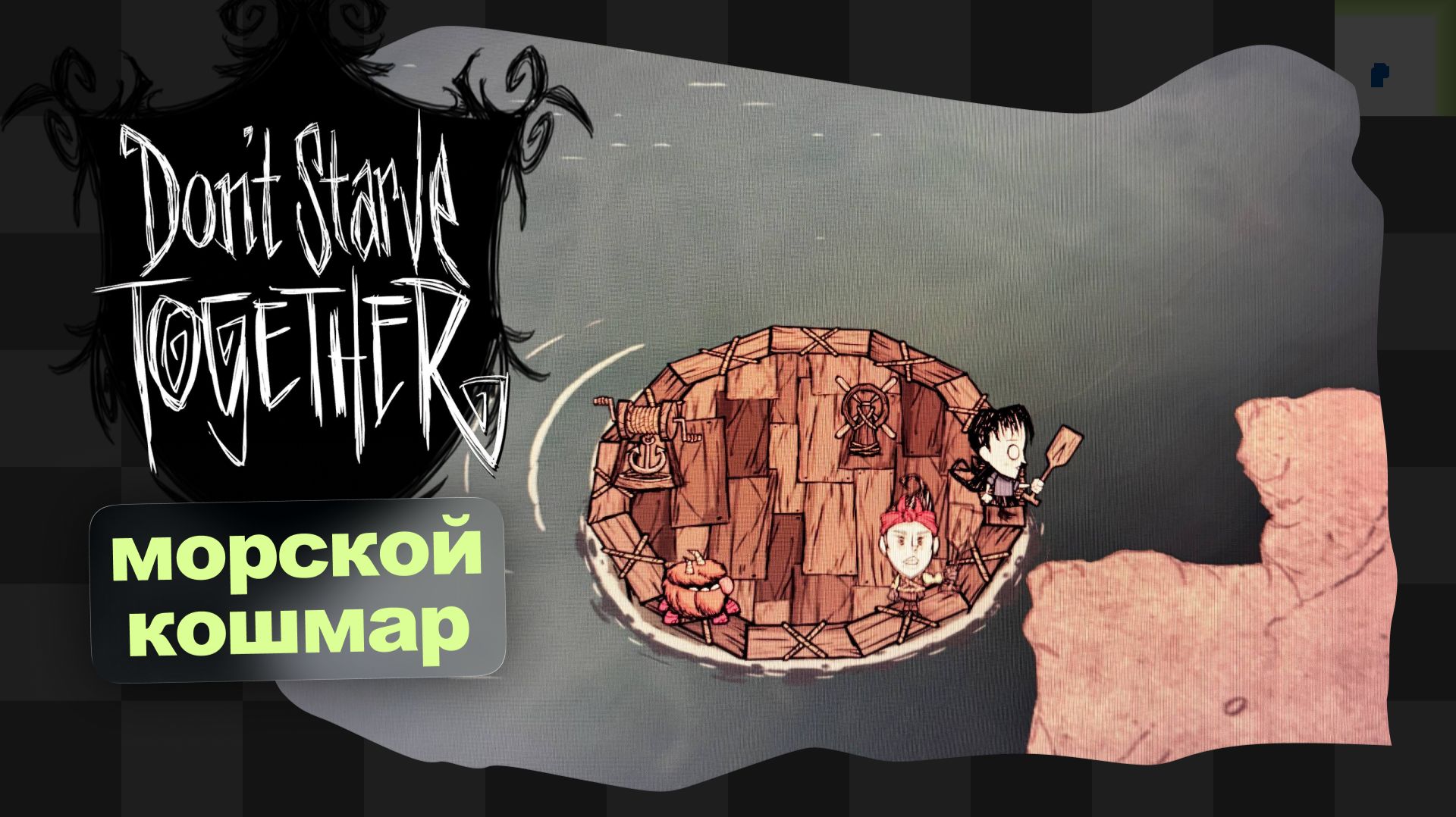 Don't Starve Together / 9 / Плотские утехи