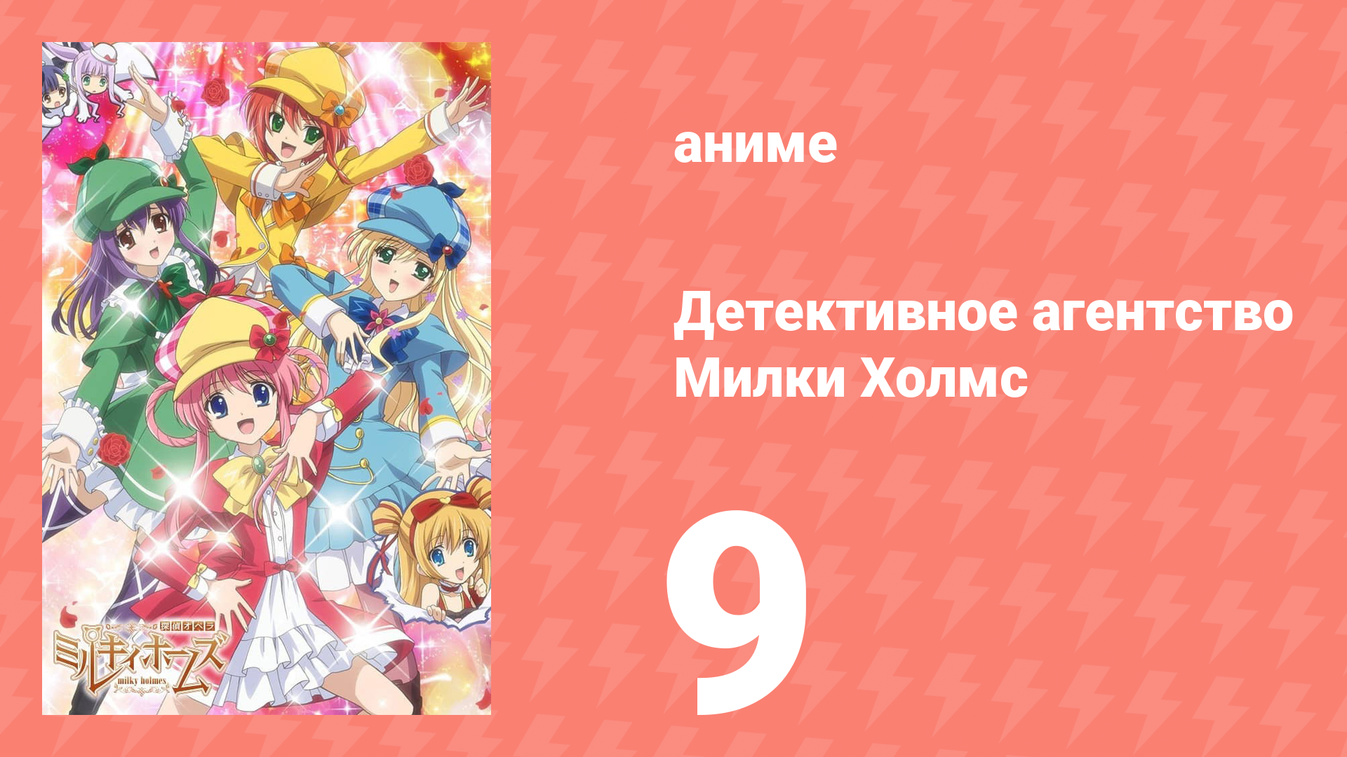 Детективное агентство Милки Холмс 1 сезон 9 серия (аниме-сериал, 2010)