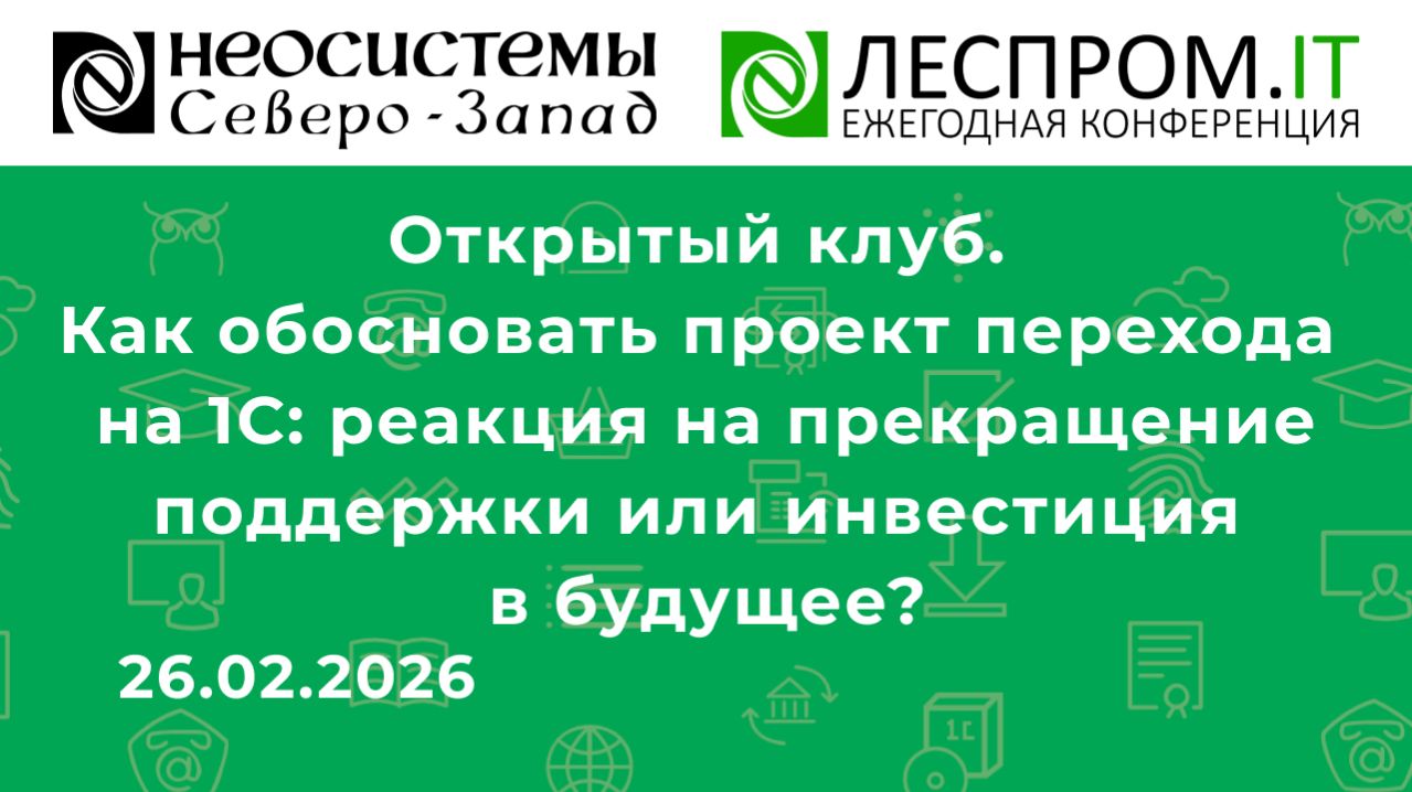 Как обосновать проект перехода на 1С: реакция на прекращение поддержки или инвестиция в будущее?