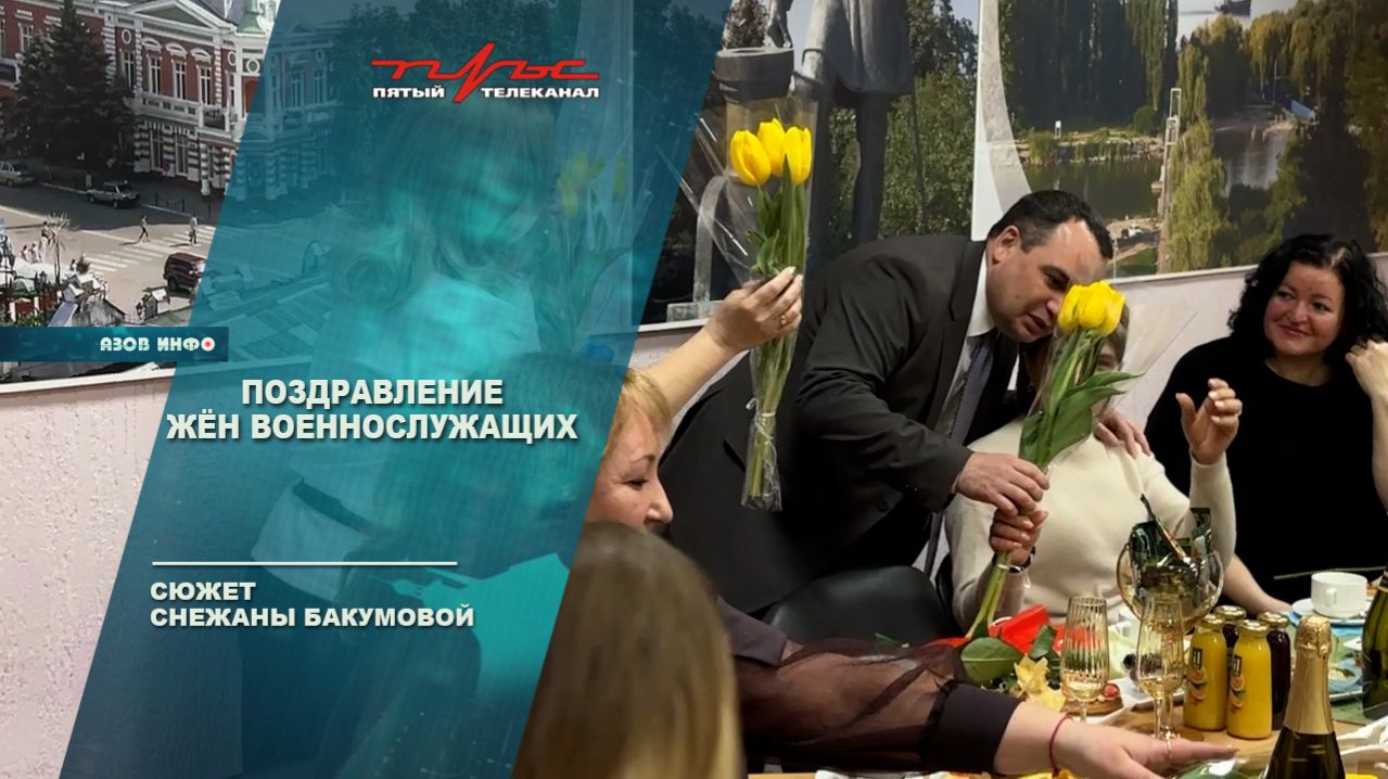 Поздравление жён военнослужащих