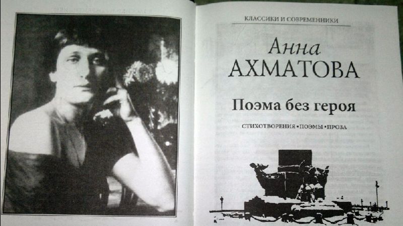 Анна Андреевна Ахматова «Поэма без героя» и «Реквием» (2026)