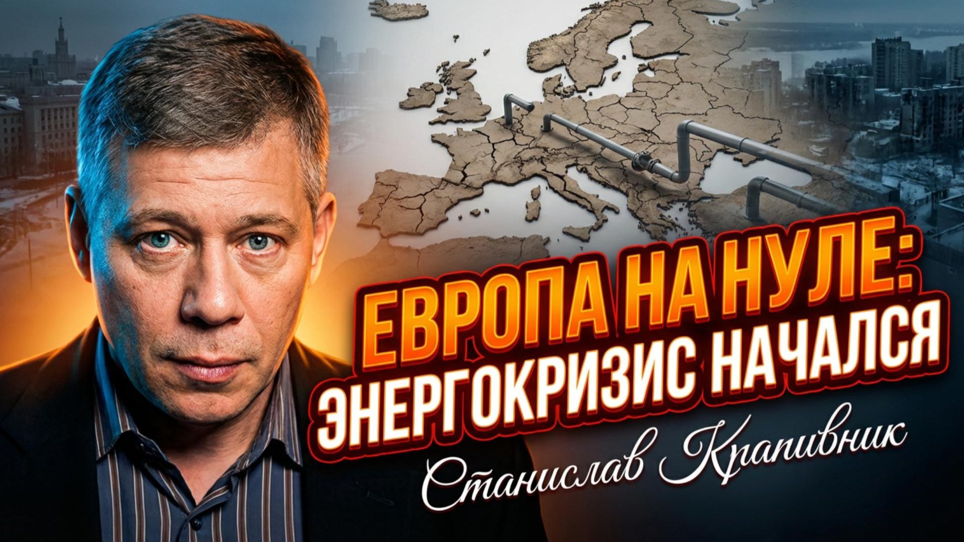 ⛽️Станислав Крапивник | Конец эры дешевой энергии: Европа осталась без топлива - паника на рынках