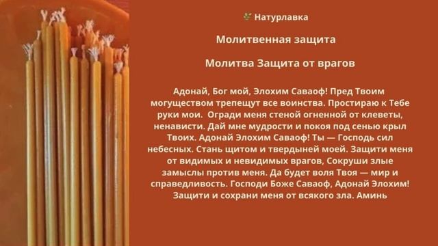 Молитва Защита от врагов.