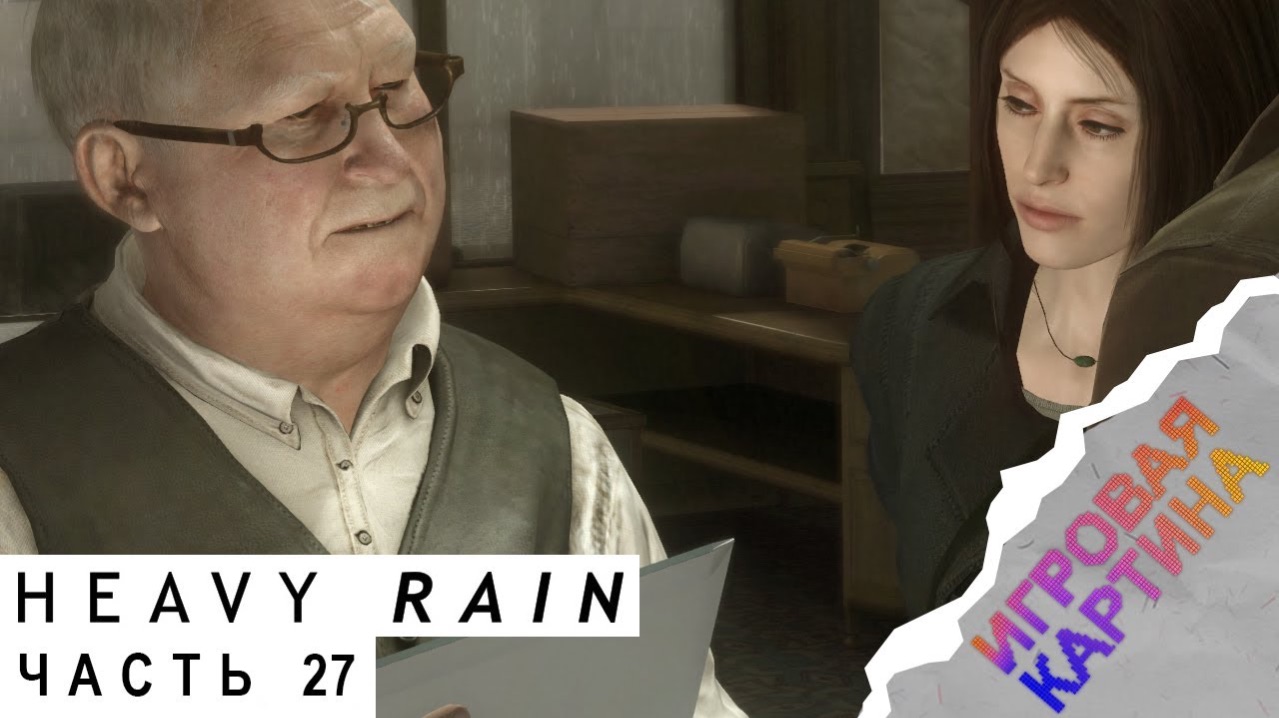 Прохождение. Heavy Rain(2019). Часть 27. Манфред[PC, 1080p, 60fps]