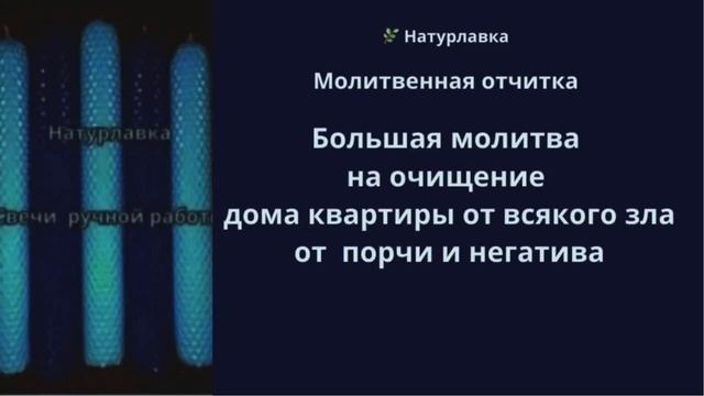 Большая молитва на очищение дома квартиры от порчи и негатива.