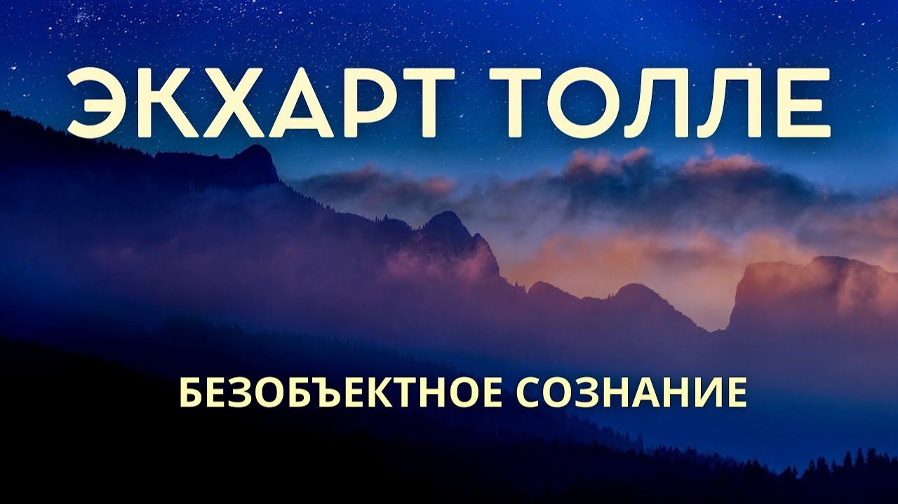 Ты — не содержимое ума. Ты — его пространство. Экхарт Толле