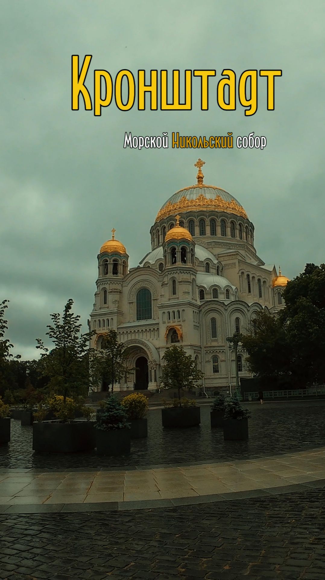 КРОНШТАДТ: Балтика, флот и собор #кронштадт #балтийскийфлот #морскойникольскийсобор