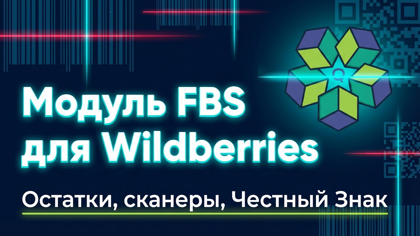 FBS модуль Qubba для Wildberries. Видео номер 6