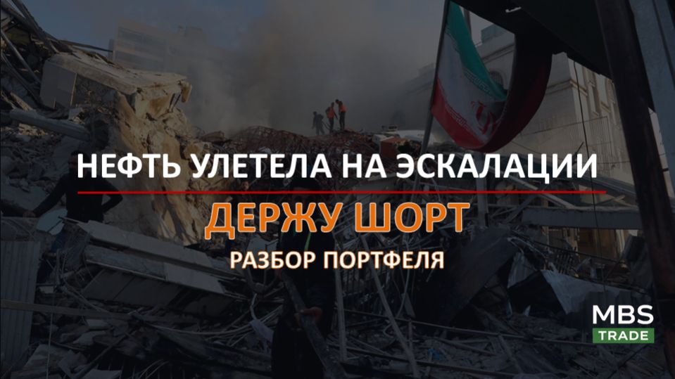 НЕФТЬ УЛЕТЕЛА НА ЭСКАЛАЦИИ: ДЕРЖУ ШОРТ, ЗАКРЫЛ ЛУКОЙЛ, ЧТО ДАЛЬШЕ С ПОРТФЕЛЕМ?