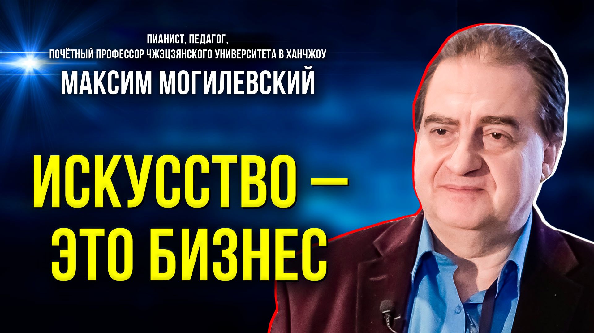 Советы молодым музыкантам от пианиста в третьем поколении