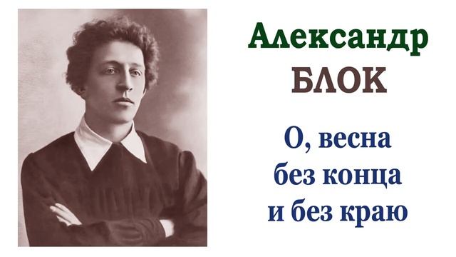 Александр Блок «О, весна без конца и без краю». Читает Ирис Ревю. Слушать