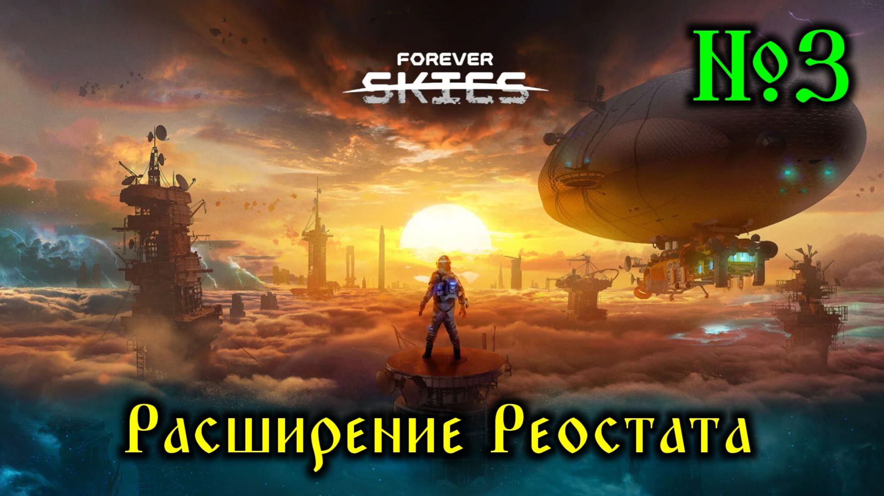 Forever Skies №3 Расширение  Реостата