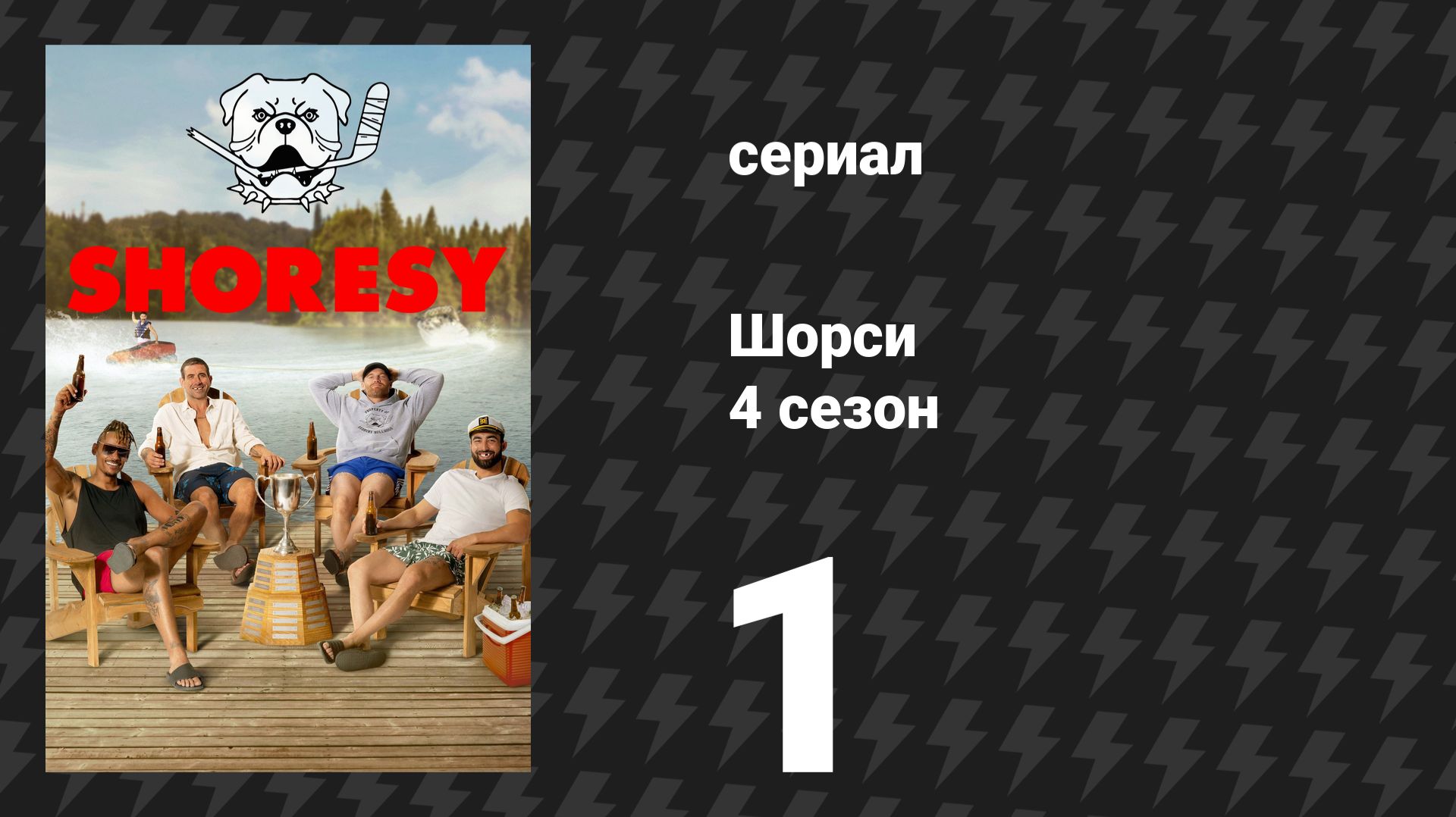 Шорси 4 сезон 1 серия «Лето в Садвегасе» (сериал, 2025)