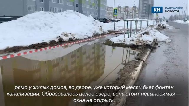 В микрорайоне Веснушки Калуги коммунальная авария превратила улицу в зловонное озеро