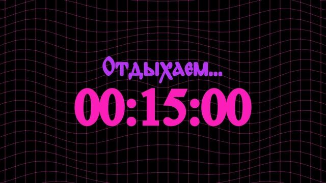Таймер: 30 мин Отдыхаем 1920x1080 30fps Сетка