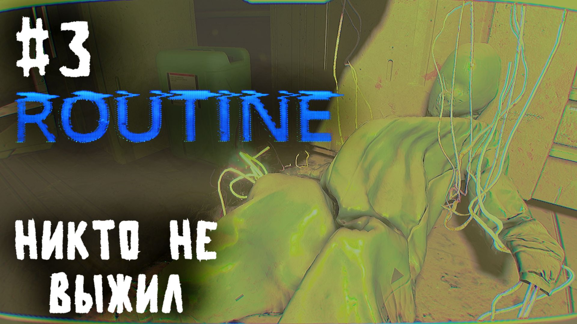 СТРАШИЛКА ПРИШЛА ▷ ROUTINE #3