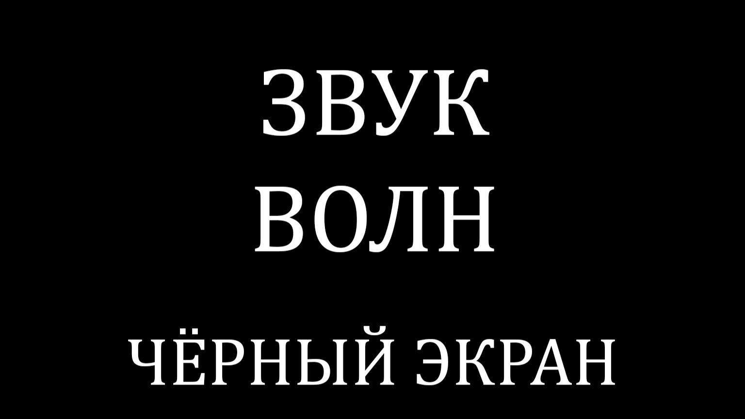 Чёрный экран 10 часов 🌊 Звук морских волн для сна, глубокого расслабления и отдыха