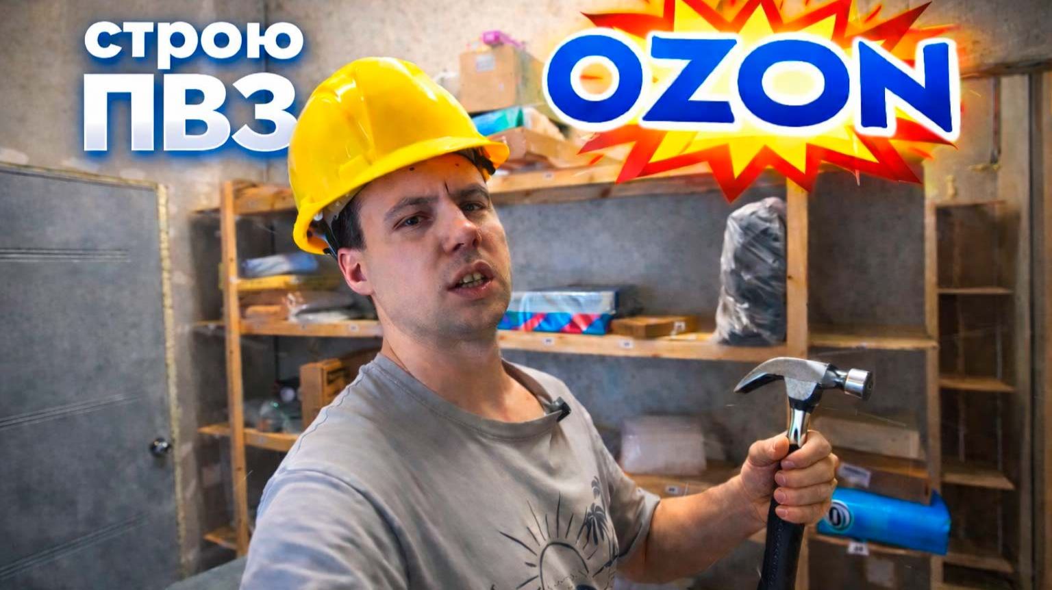 ПВЗ Озон Делаю стену! Стеллаж! Мне кинули в окно снег! ВЛОГ ПВЗ