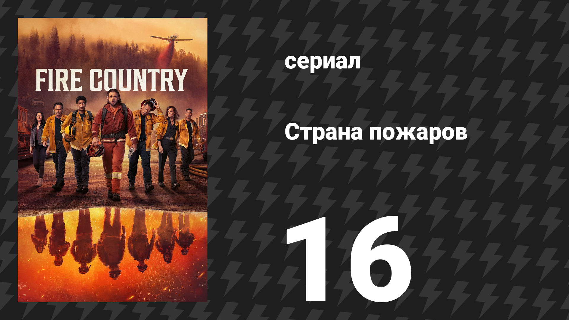 Страна пожаров 1 сезон 16 серия (сериал, 2022)