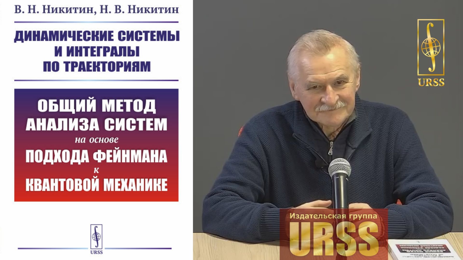 Никитин Николай Владимирович о книге "Динамические системы и интегралы по траекториям"